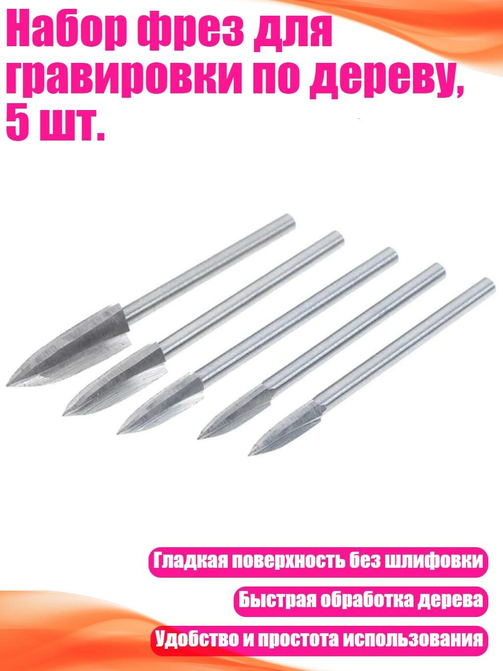 Набор фрез для гравировки по дереву, 5 шт.