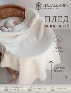 Плед для новорожденного "Органический хлопок" НаследникЪ Выжанова