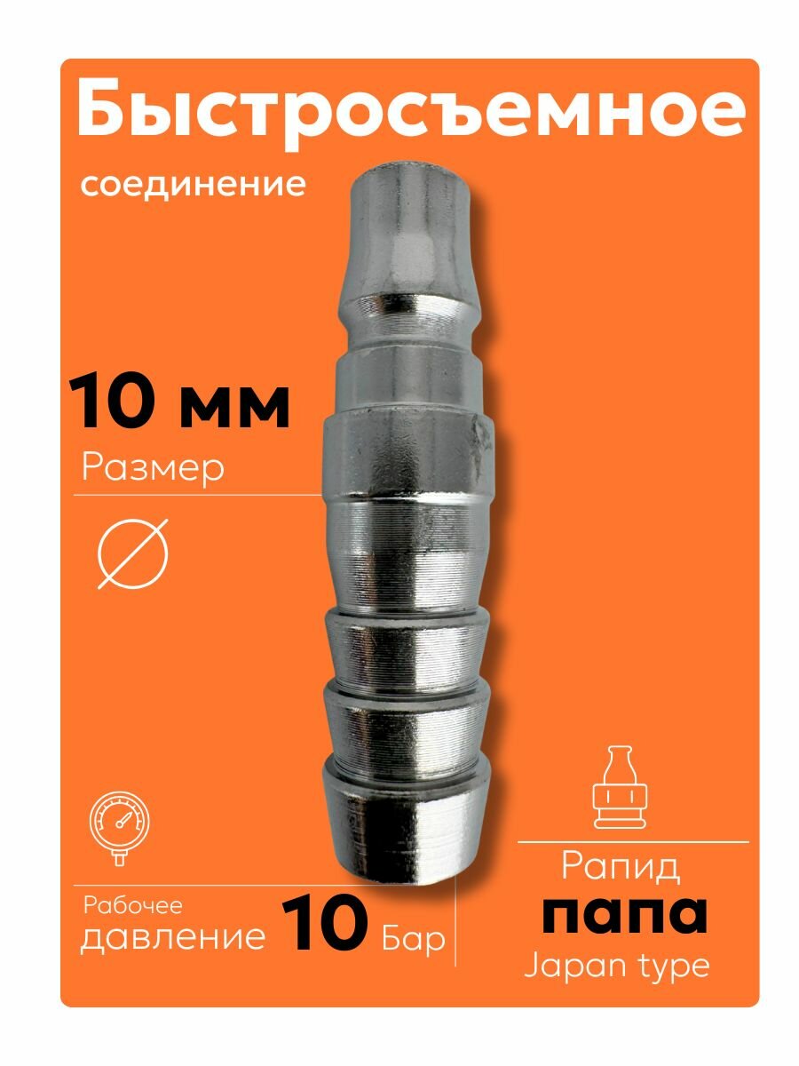 PH-30 10 мм (1 шт) Быстросъем для пневмоинструмента елочка папа рапид