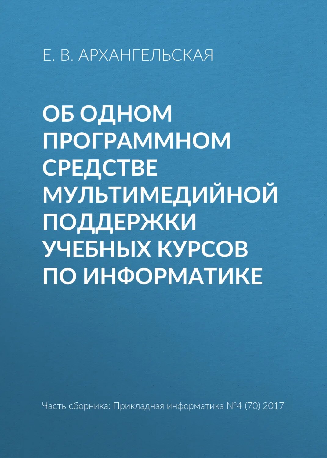 Об одном программном средстве мультимедийной поддержки учебных курсов по информатике [Цифровая книга]