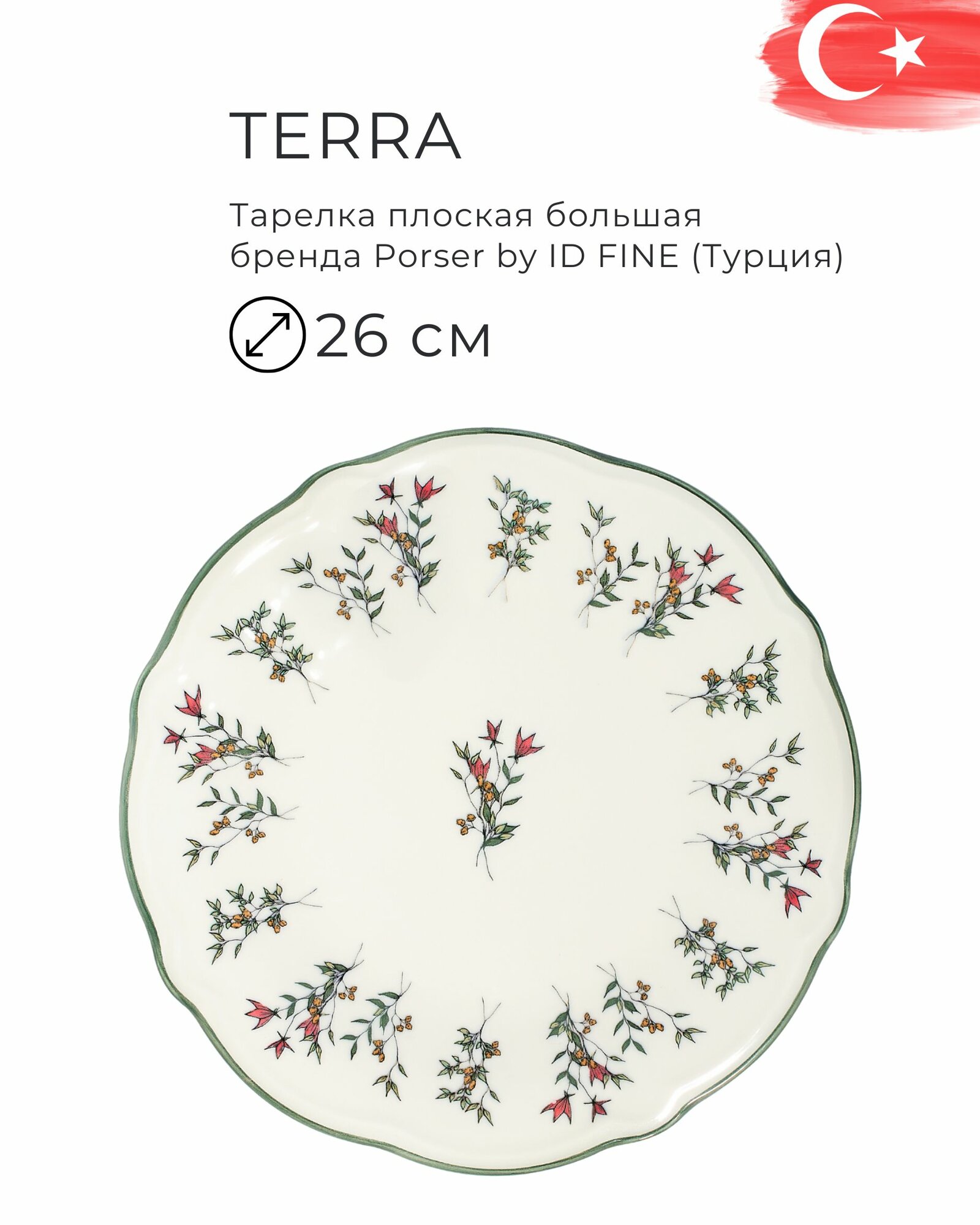 Тарелка плоская 26 см для основных блюд, серия Terra, бренд Porser by ID Fine