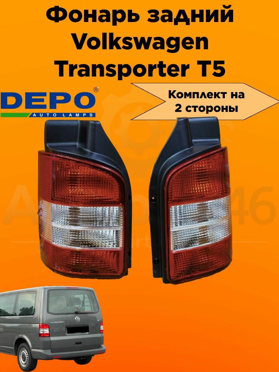 Фонари задние комплект 2 штуки левый и правый Фольксваген Транспортер Т5. VW Transporter T5. Аналог, DEPO