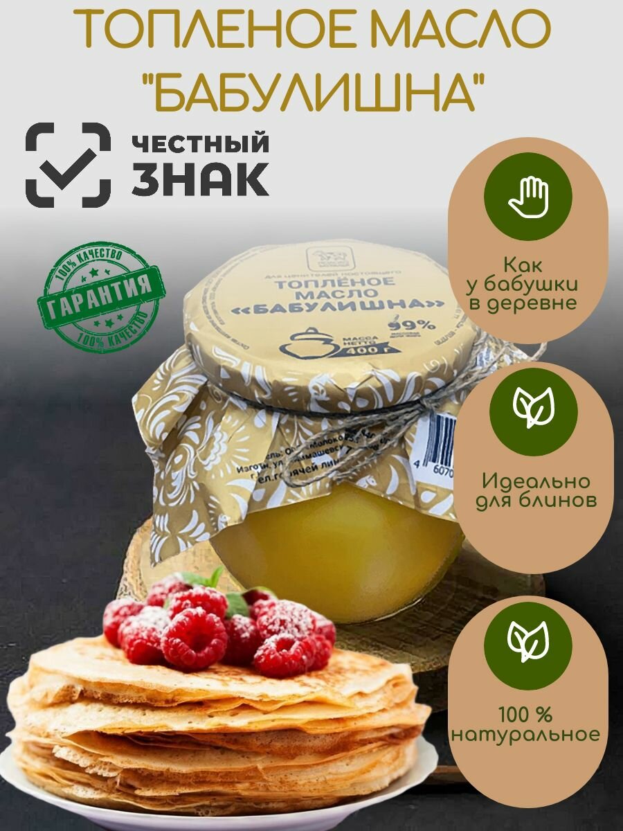 Топленое Масло "Бабулишна", 99%, без лактозы, натуральное, халяльное