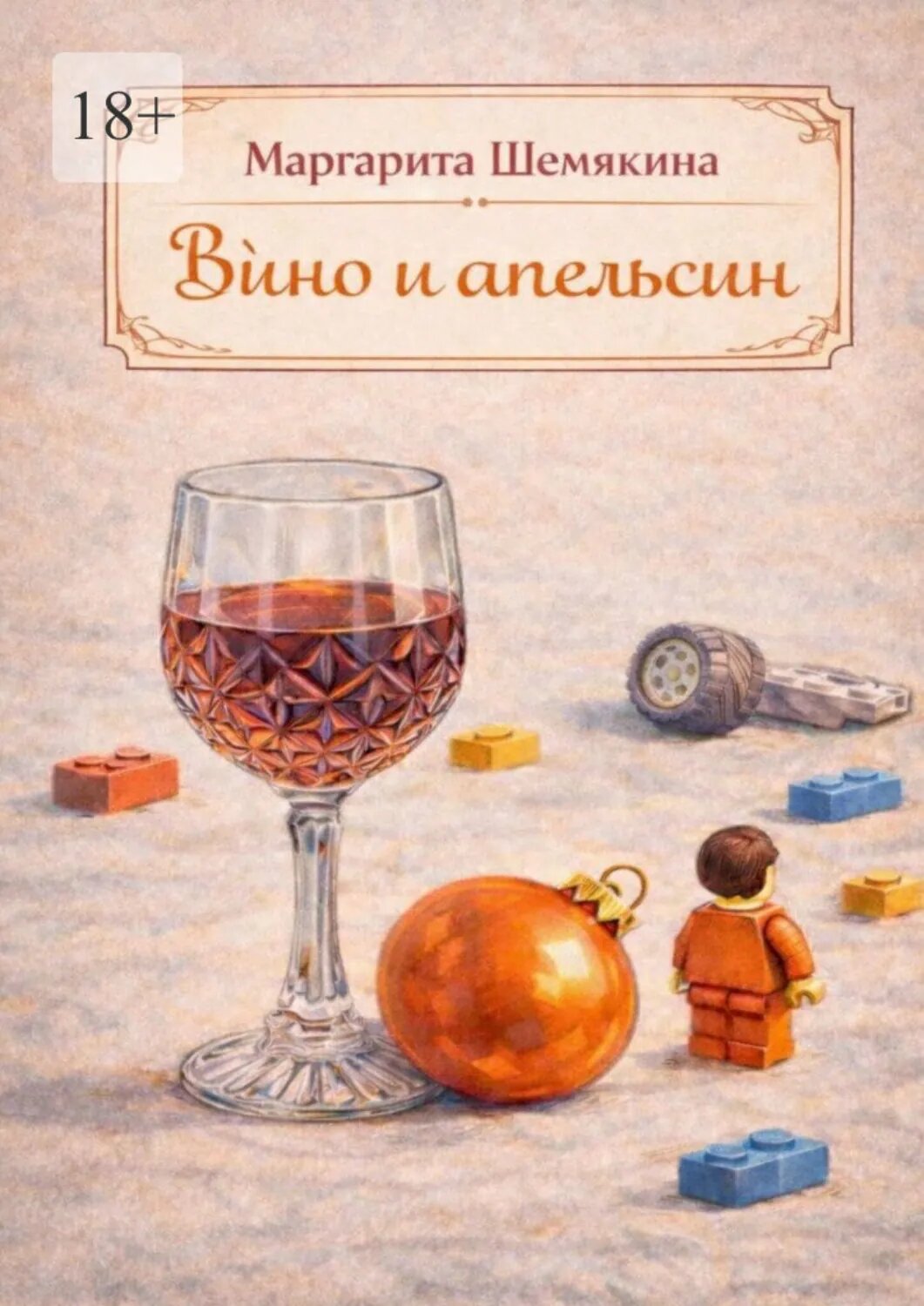 Вино и апельсин [Цифровая книга]