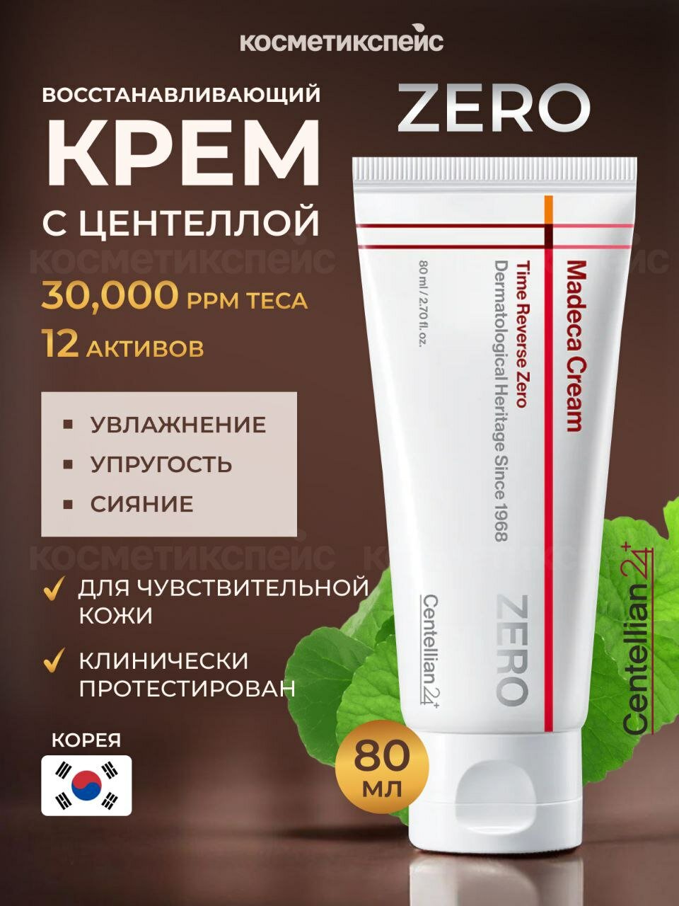 Крем восстанавливающий антивозрастной Centellian24 Madeca Cream Time Reverse Zero (Season 7), 80 мл Season 7 80 мл
