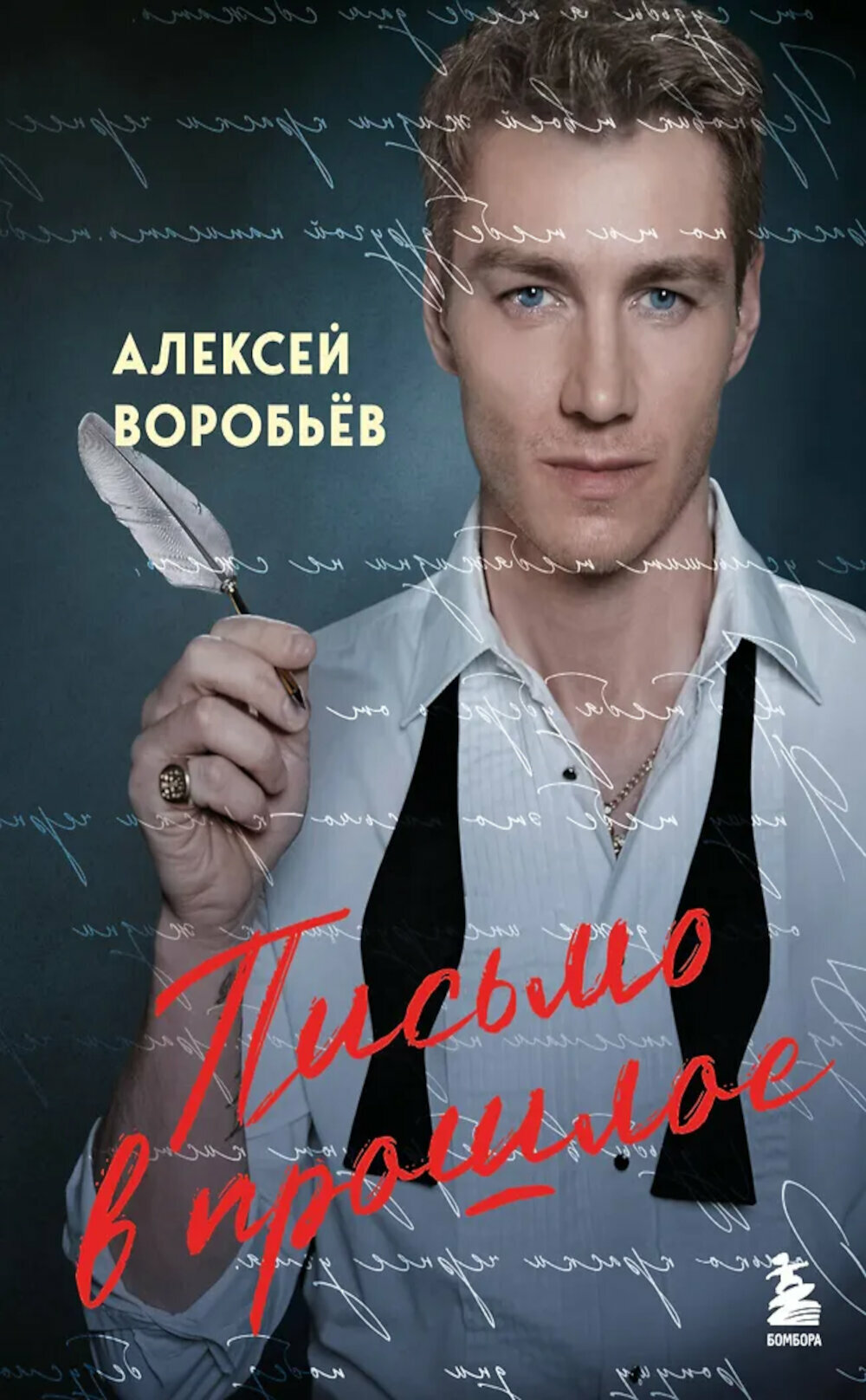 Письмо в прошлое. Воробьев А. В.