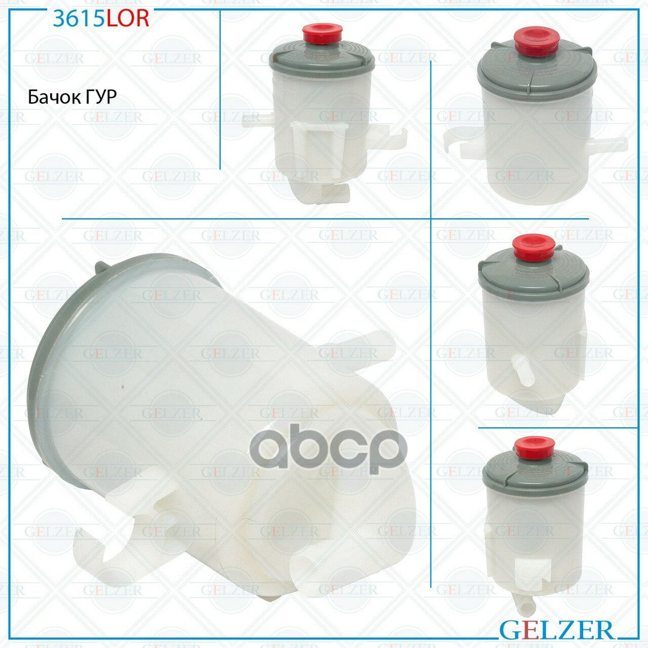 3615LOR Бачок ГУР Honda GELZER арт. 3615LOR