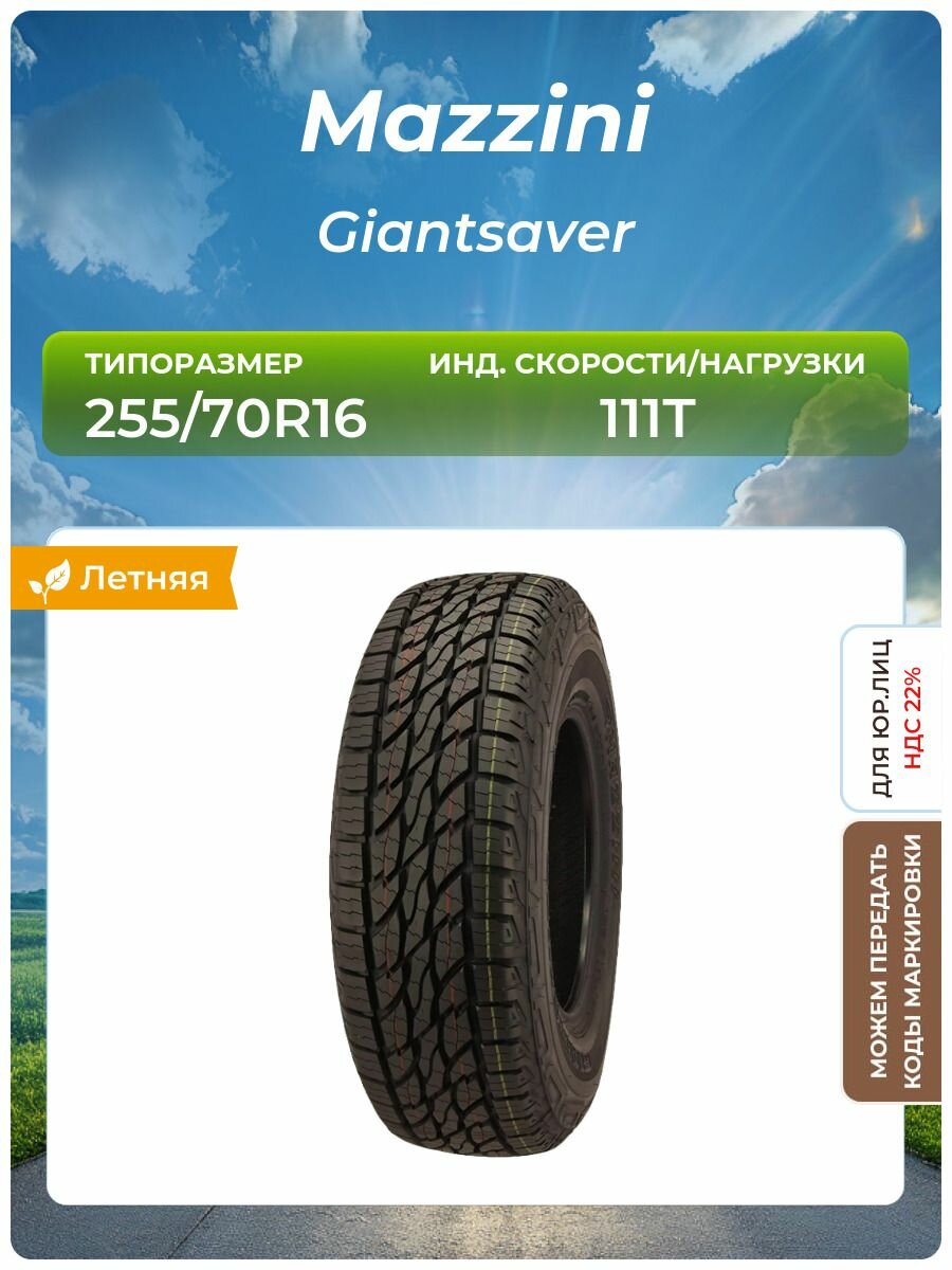 Шина Mazzini Giantsaver