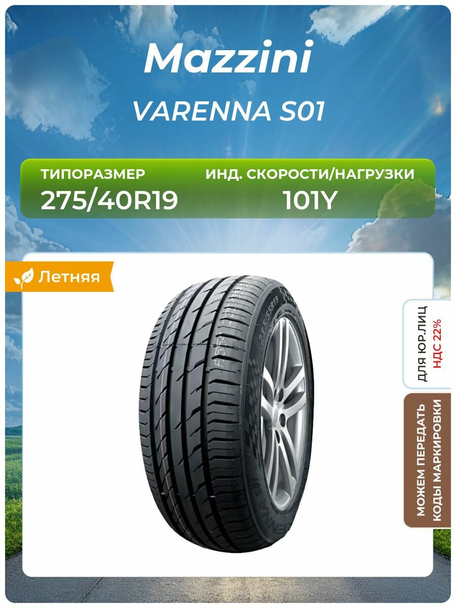 Шина Mazzini VARENNA S01