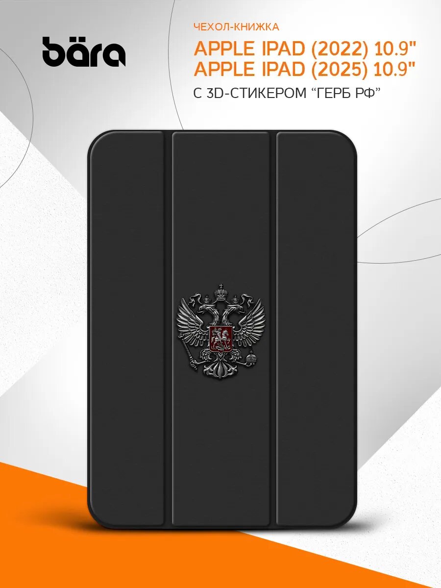 Чехол книжка с гербом на планшет Apple iPad (22/25) 10.9" / Эппл АйПад (2022-2025) 10.9" защитный, металл