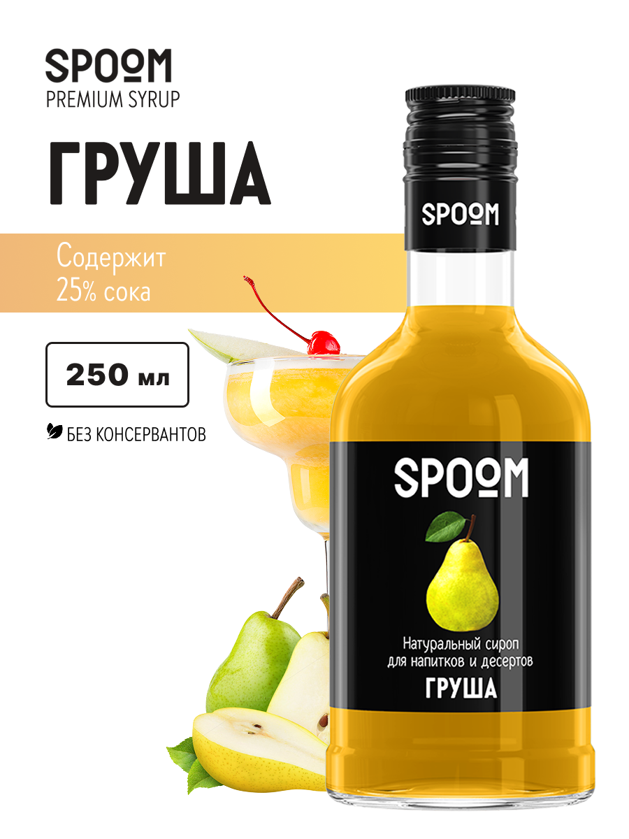 Cироп SPOOM Груша 250 мл