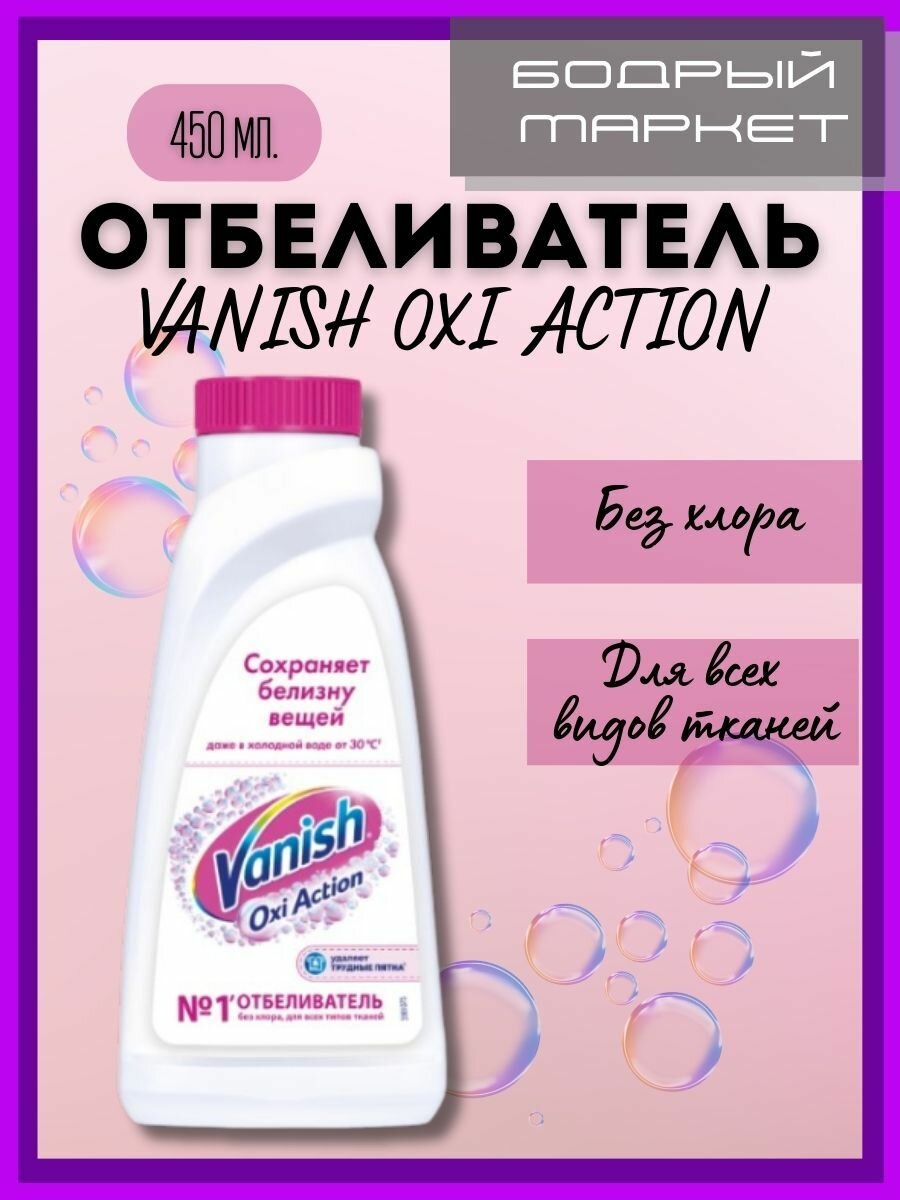 Отбеливатель Vanish Oxi Action 450 мл.