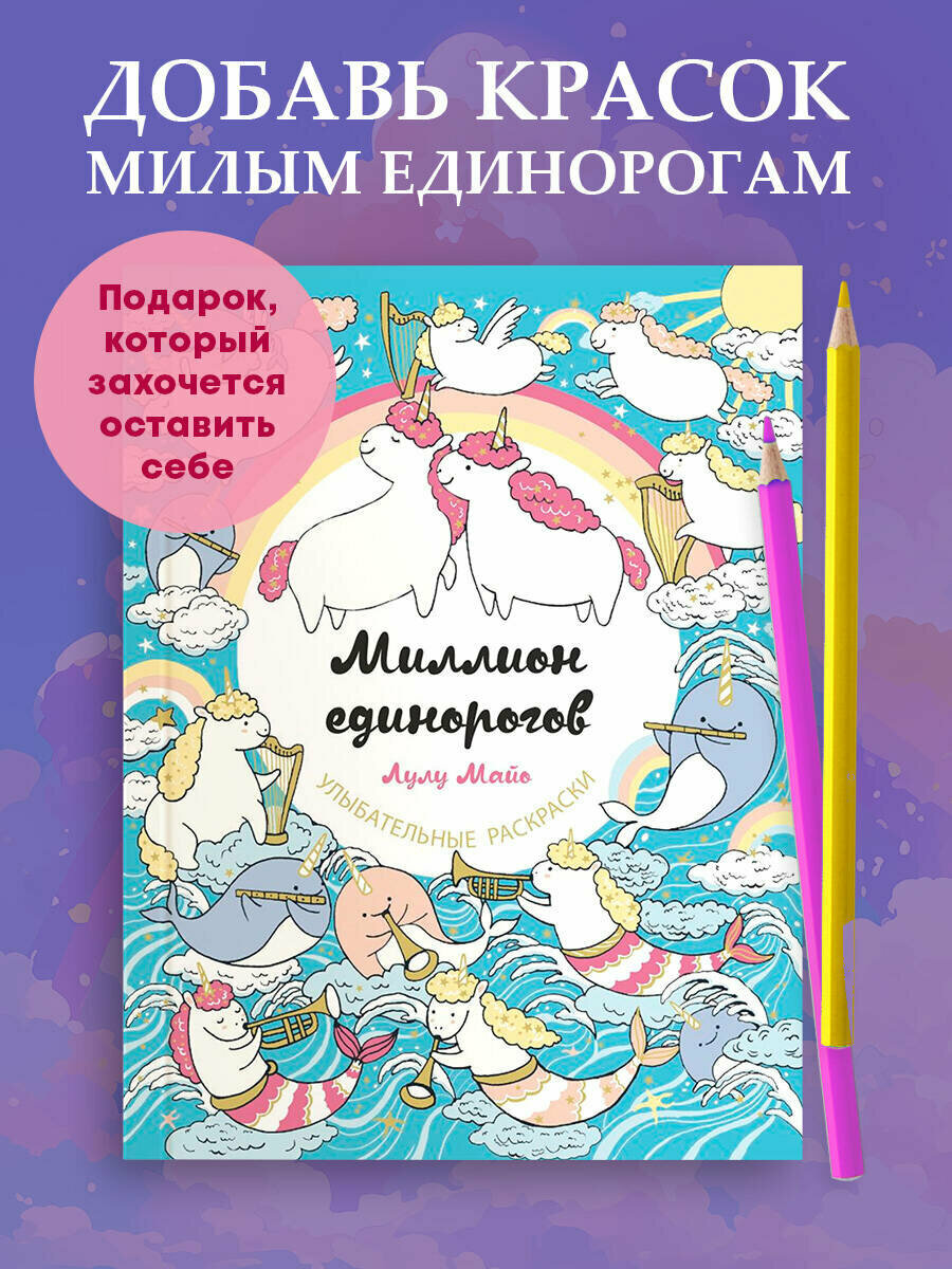Миллион единорогов
