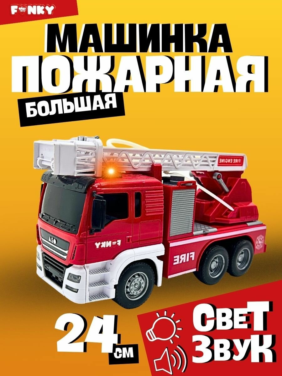 Машинка для мальчика "Пожарная машина" Funky Toys со светом и звуком 29 см.