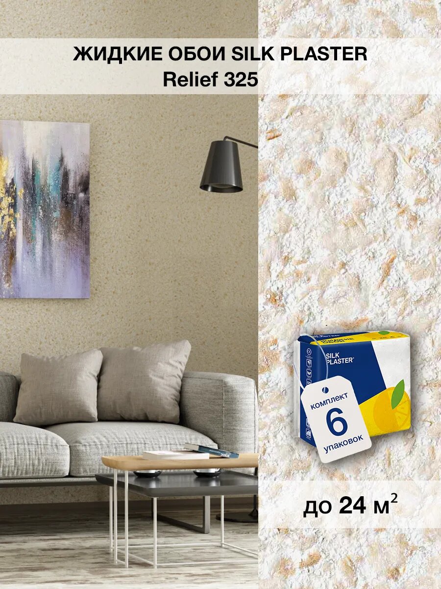 Жидкие обои Silk Plaster "Рельеф 325", крупнорельефные, бежевые/белые, 6 шт