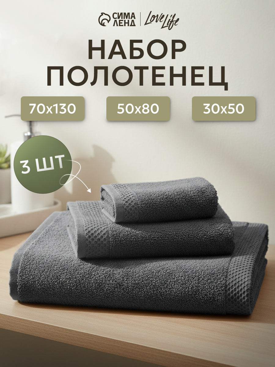 Полотенце банное махровое подарочный набор 3 штуки LoveLife "Natural graphite", цвет серый, 100% хлопок