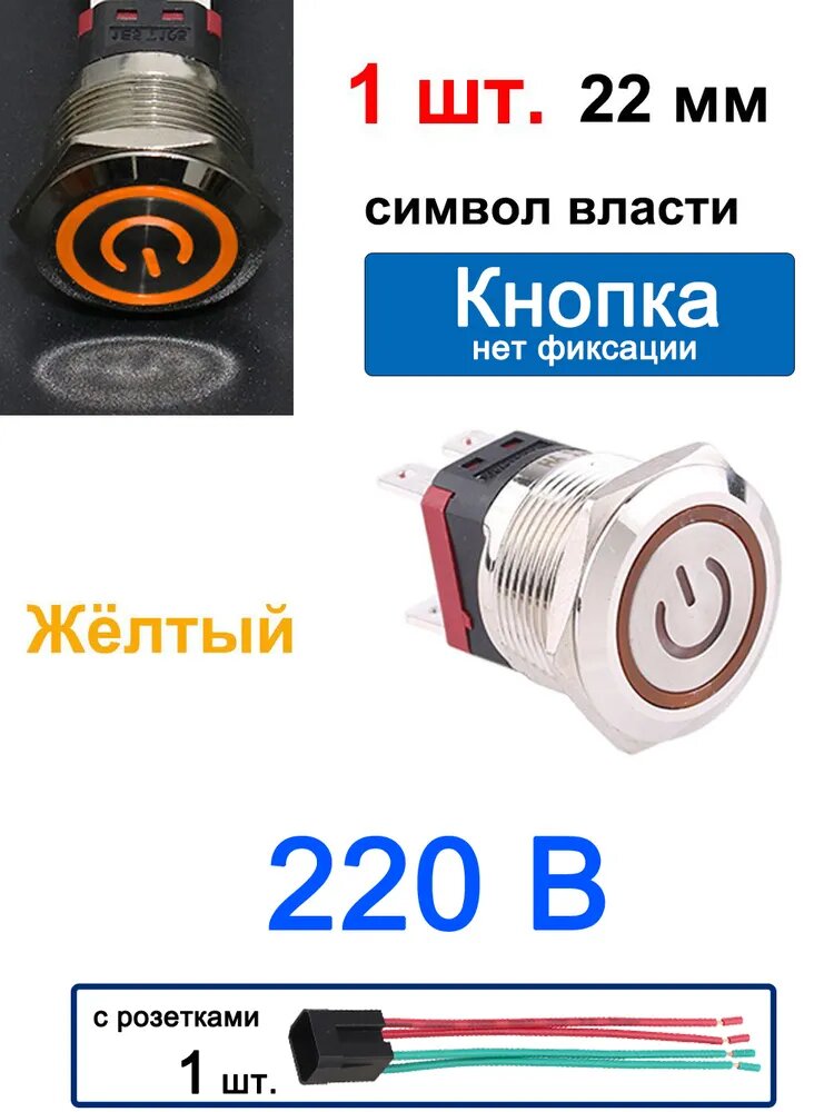 22 мм Антивандальная металлическая кнопка с подсветкой, 4 контакт символ власти, без фиксации, 220B Жёлтый свет С разъемом