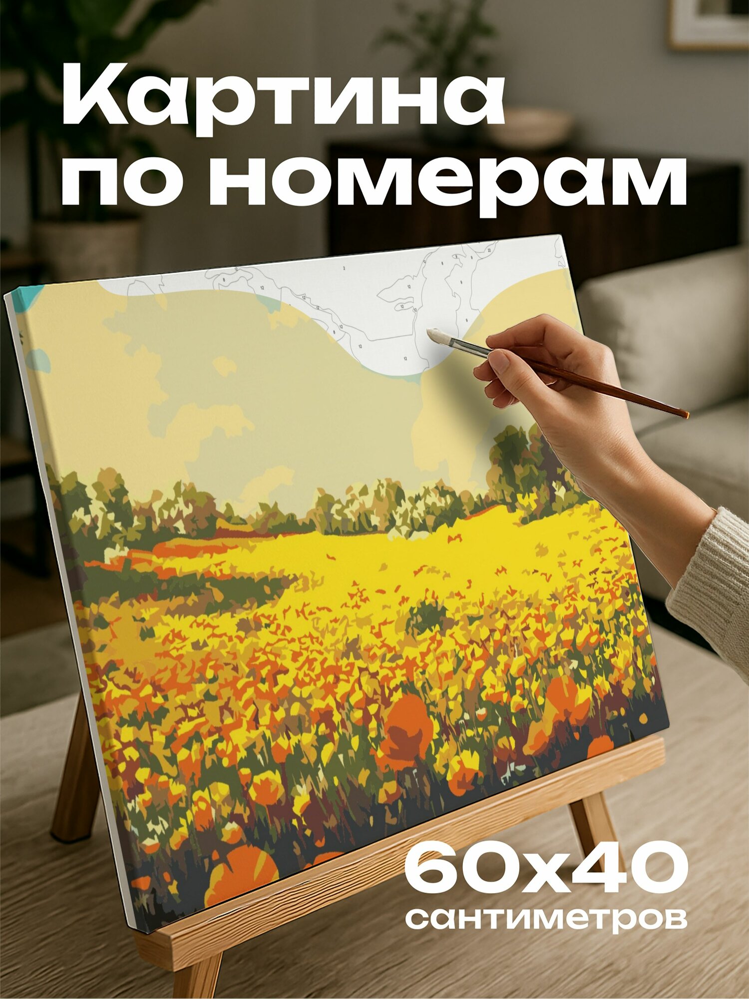 Картина по номерам 60x40 см, маки, золотистые, поле, низкий ракурс, пейзаж, теплые оттенки, зелень, 35 мм