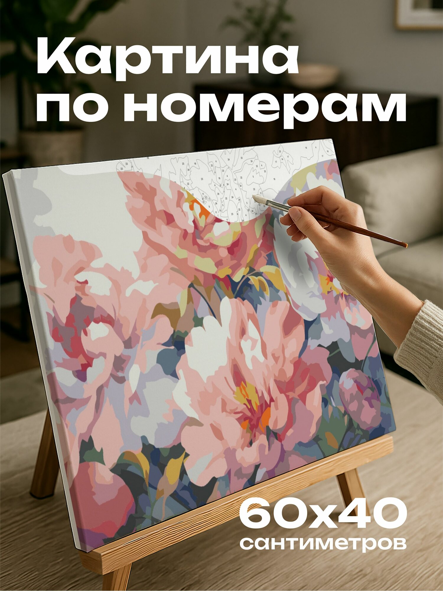Картина по номерам 60x40 см, акварельная картина, пионы, полный цвет, нежные лепестки, яркие цвета, пастельный фон