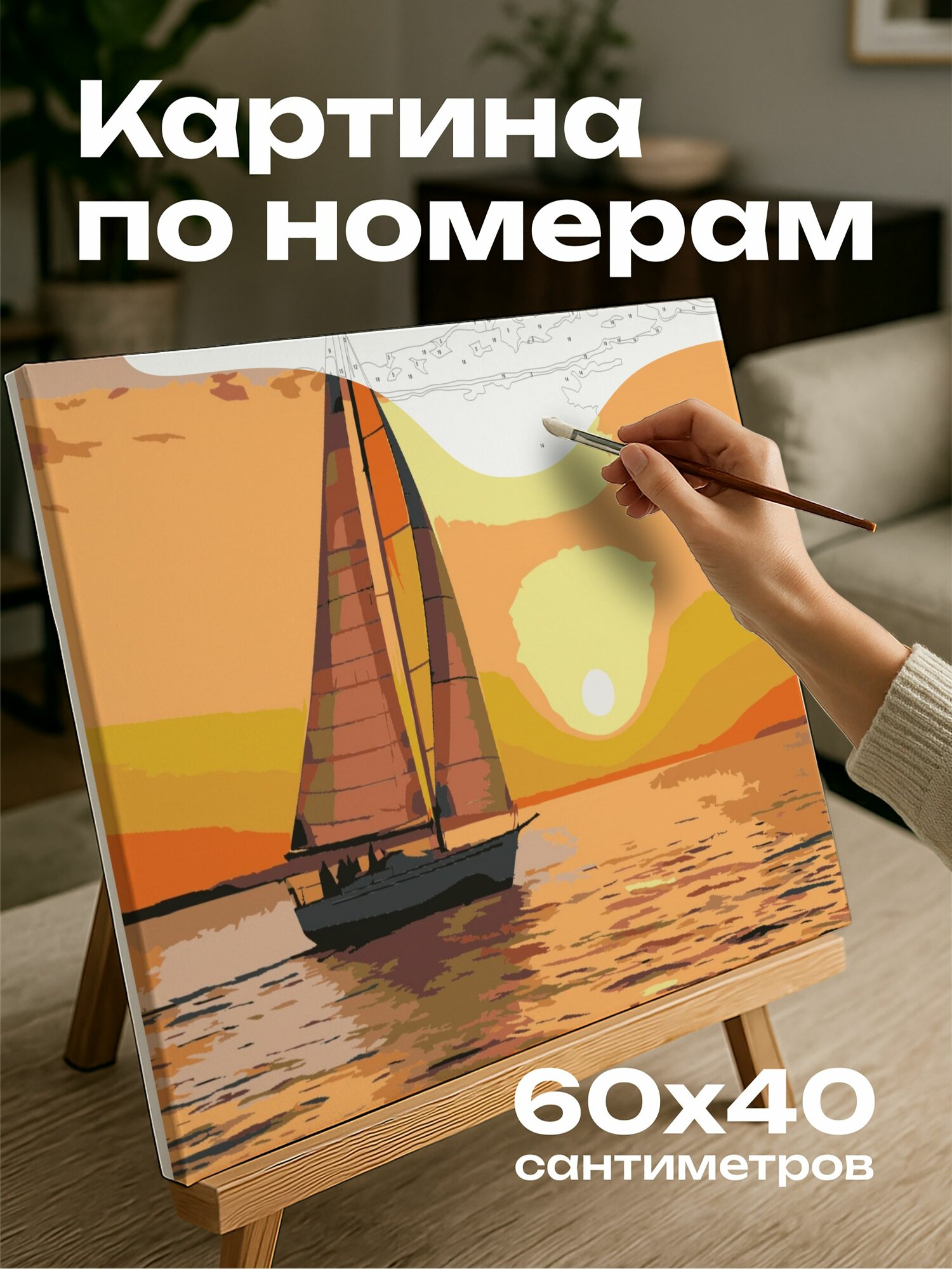 Картина по номерам 60x40 см, парусник, белые паруса, спокойные воды, рассвет, золотистый солнечный свет, теплое сияние