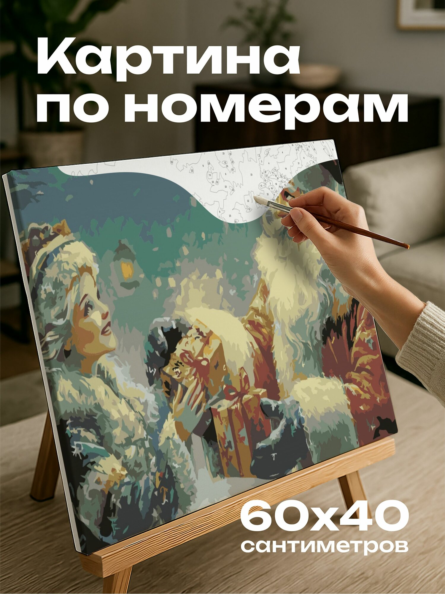 Картина по номерам 60x40 см, Дед Мороз, Снегурочка, подарки, зимняя страна, чудесный свет, свет фонарей, радостные лица