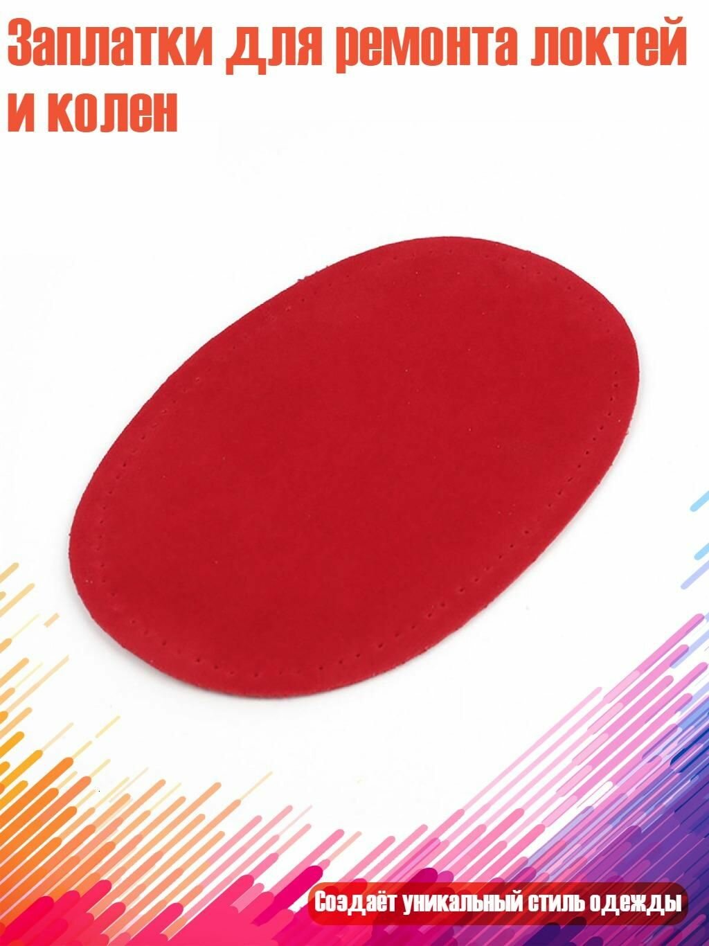 Заплатки для ремонта локтей и колен, красный