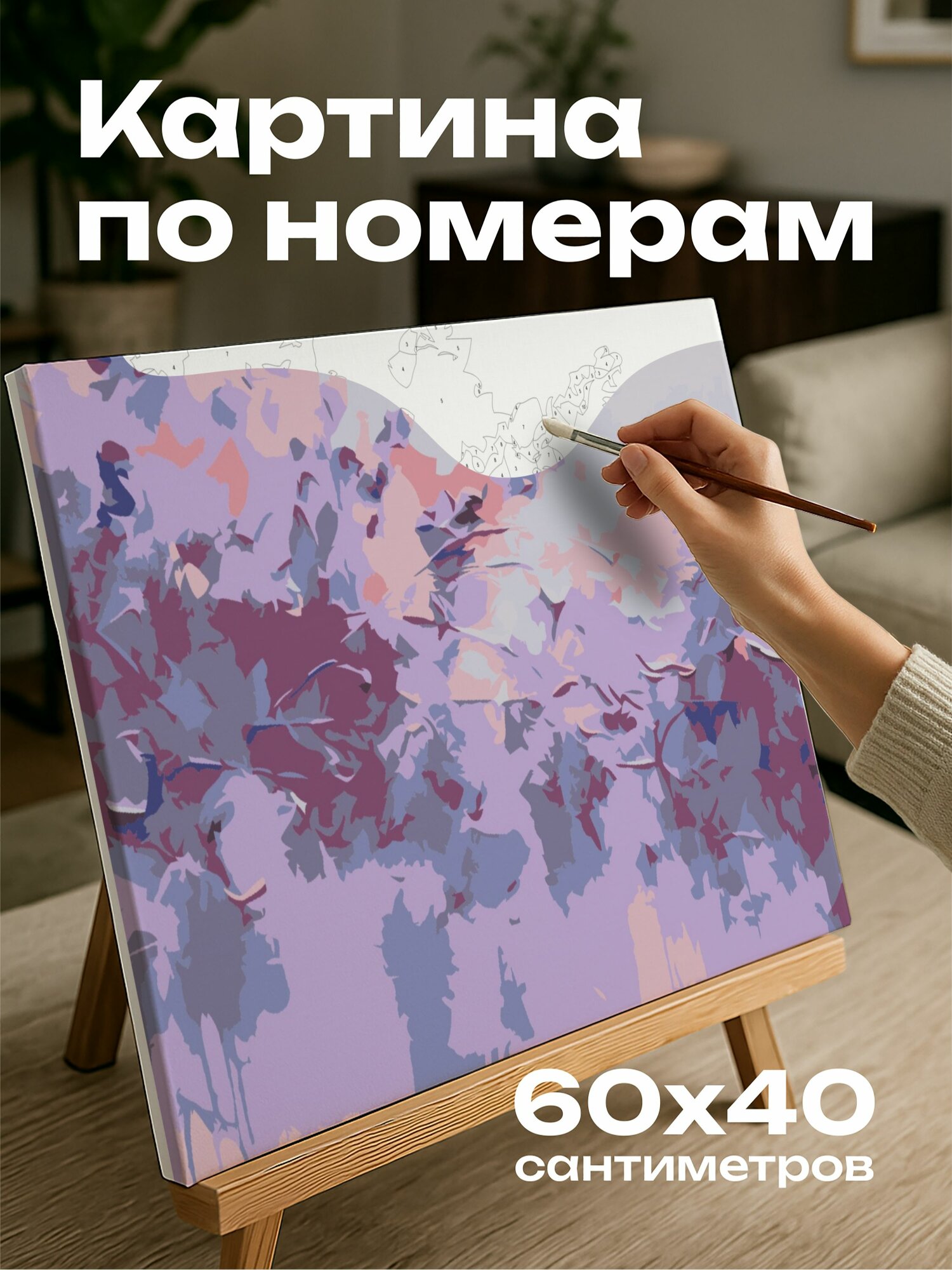 Картина по номерам 60x40 см, абстракция, смешанная техника, сиреневое счастье, мазки кисти, яркая цветовая палитра