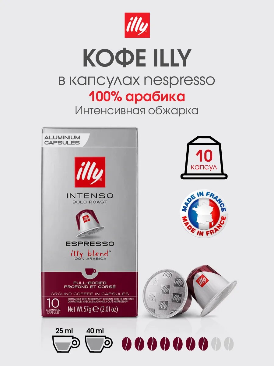 Кофе в капсулах ILLY Espresso Intenso, Bold Roast, для Nespresso, 10 шт