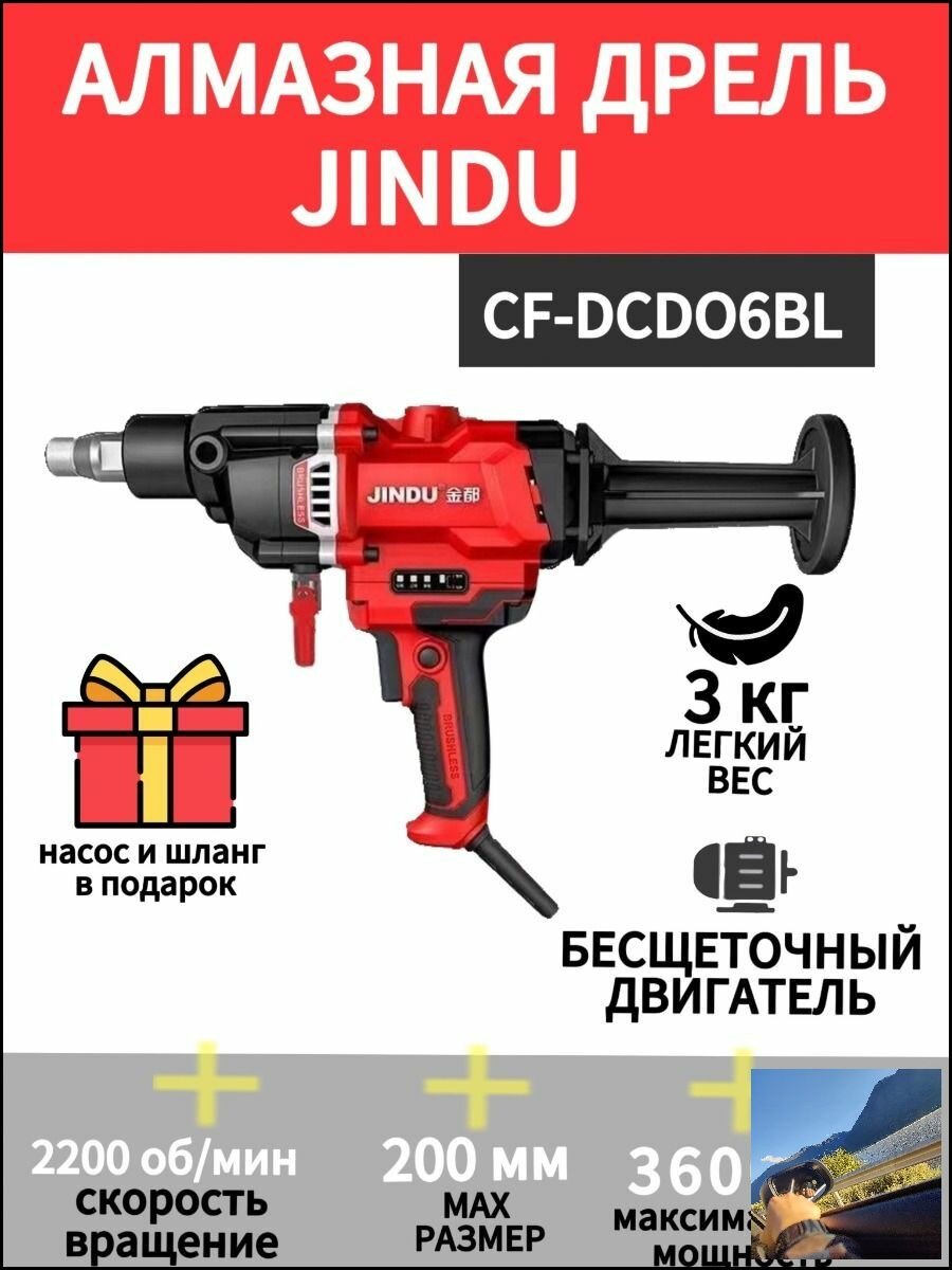 Дрель алмазного бурения (сверления) JINDU CF-DCD06BL насос и шланг в подарок, дрель ручная бесщеточная