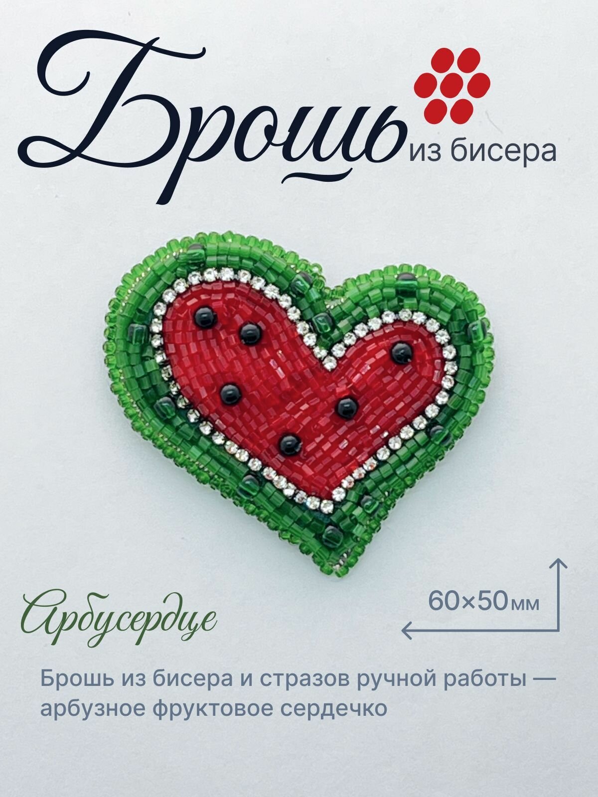 Брошь, бисер, стразы