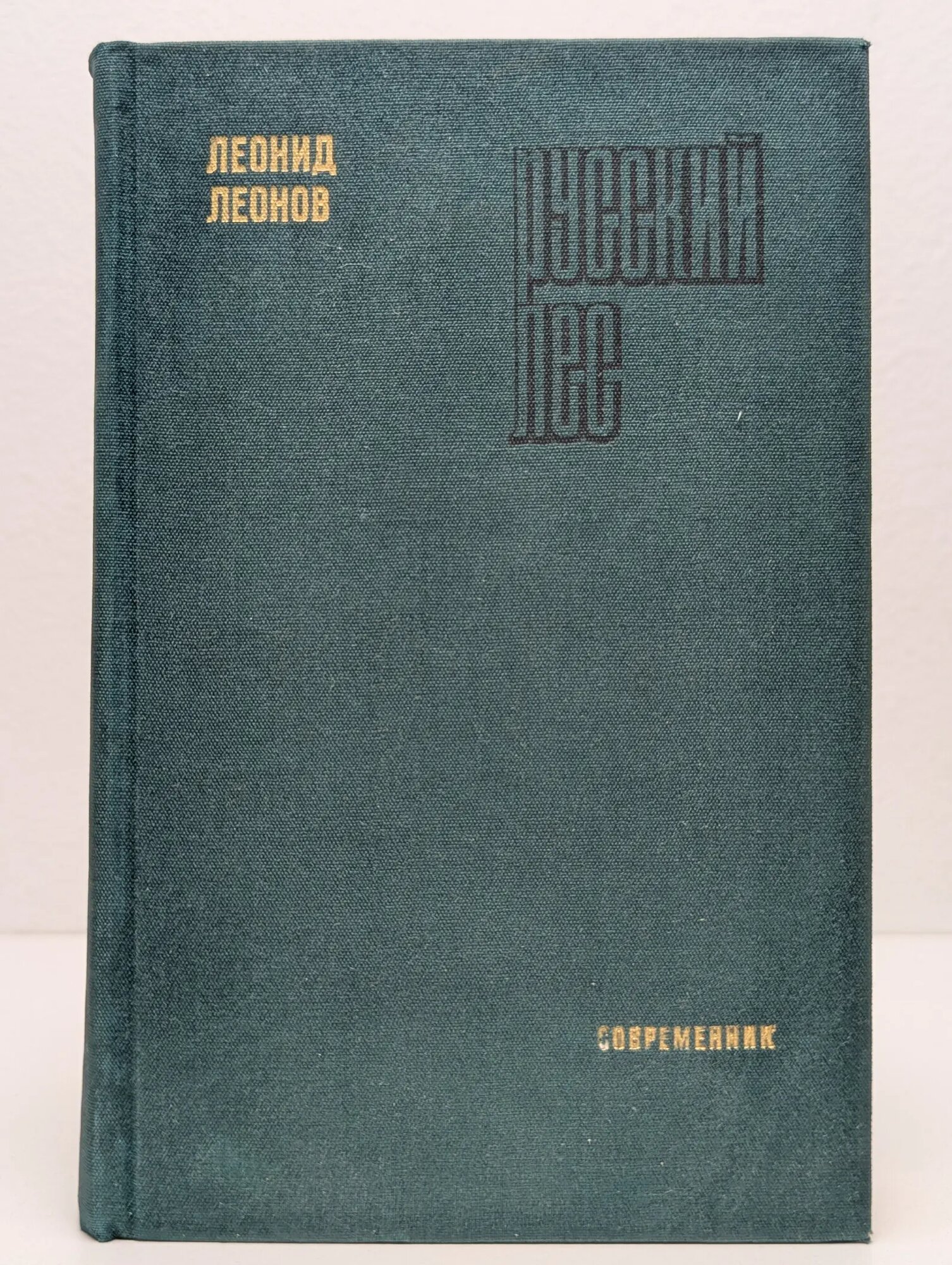 Русский лес Леонов Леонид Максимович 1973