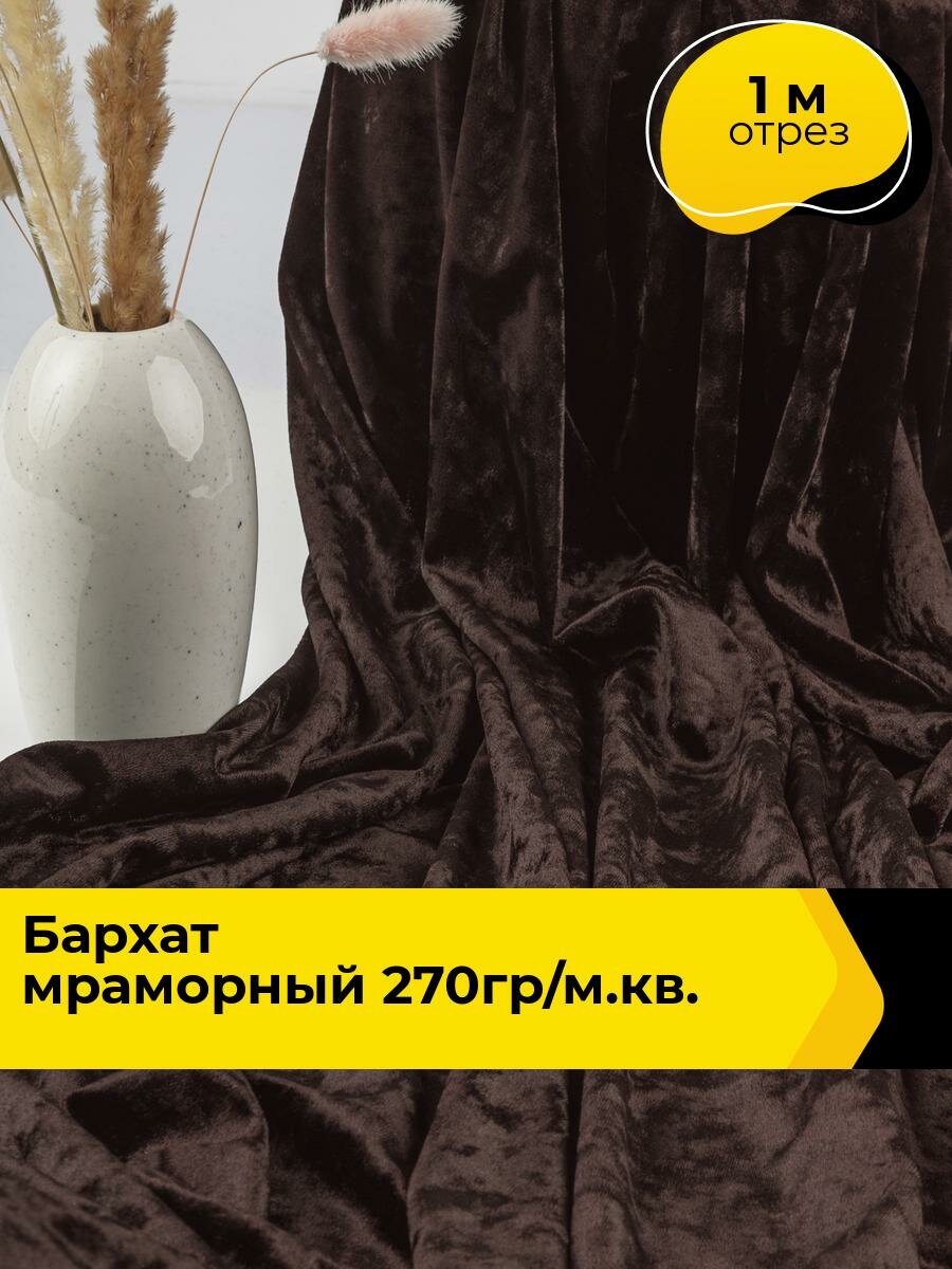 Ткань для шитья и рукоделия Бархат мраморный 270гр/м. кв, отрез 1 м*155 см, цвет коричневый