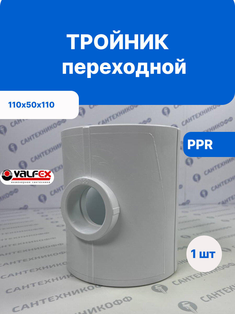 Тройник переходной 110х50х110 PPR VALFEX белый (10105010)