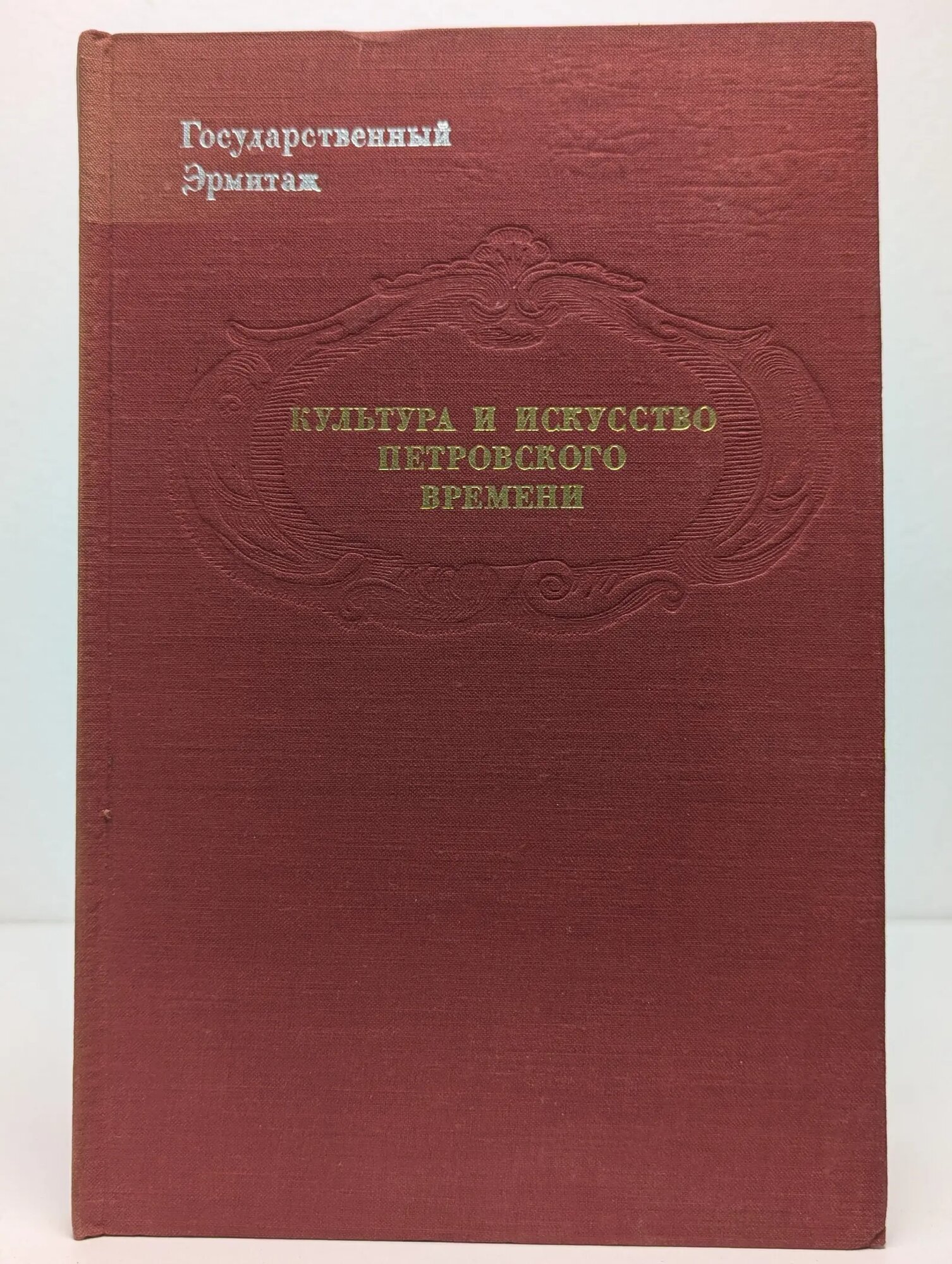 Культура и искусство Петровского времени Сборник 1977