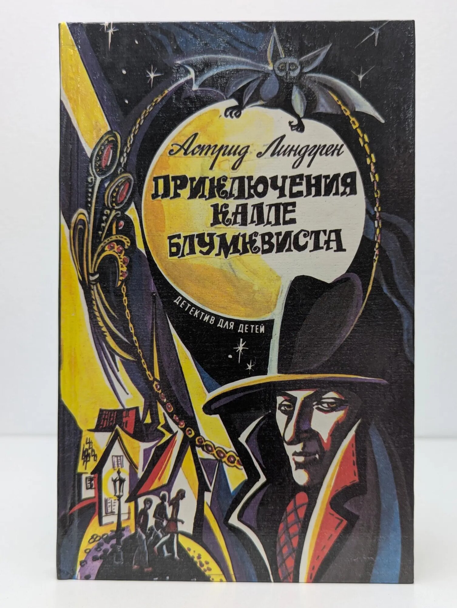 Приключения Калле Блумквиста Линдгрен Астрид 1994