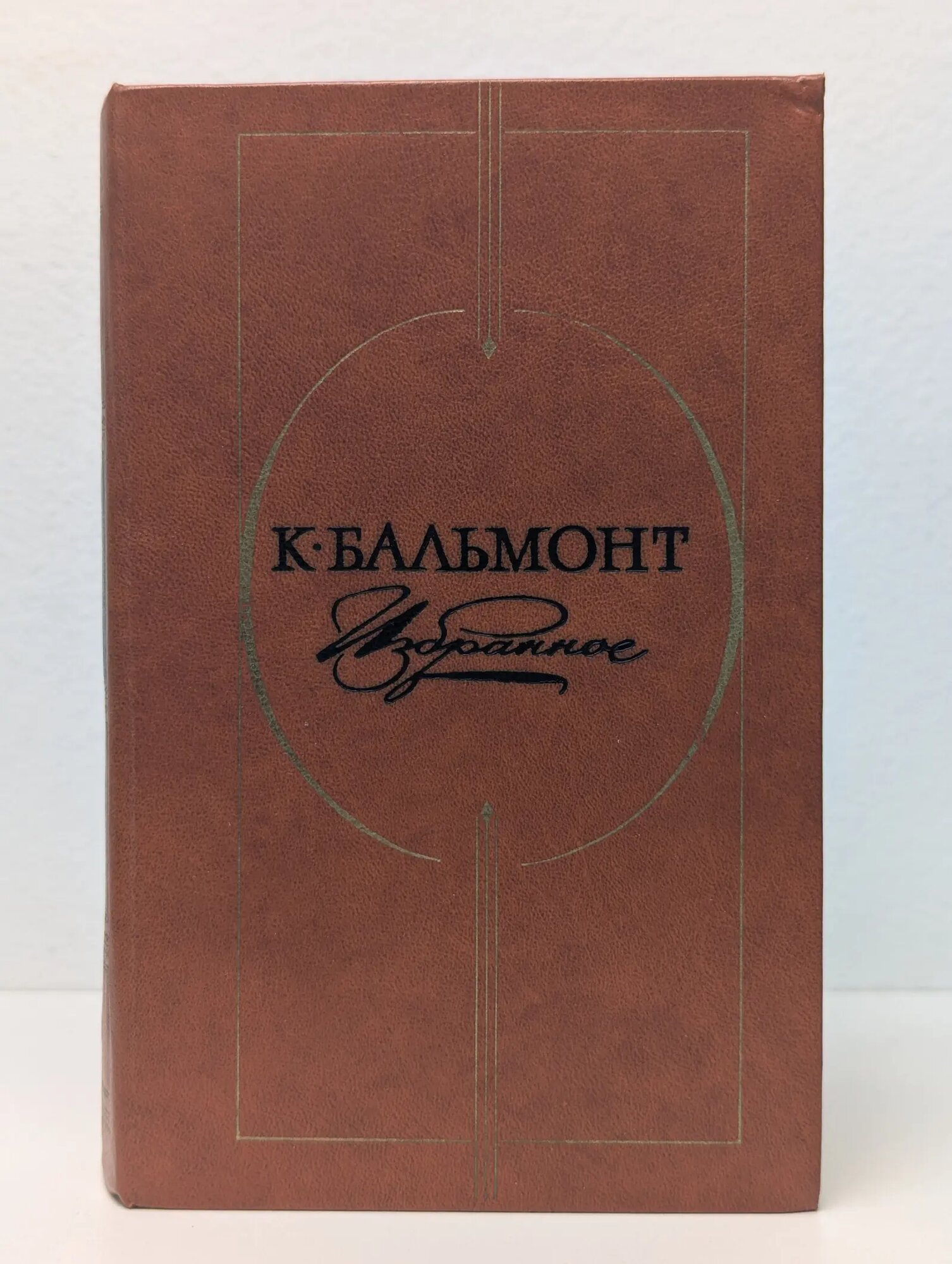 Константин Бальмонт. Избранное. Стихотворения Бальмонт Константин Дмитриевич 1980
