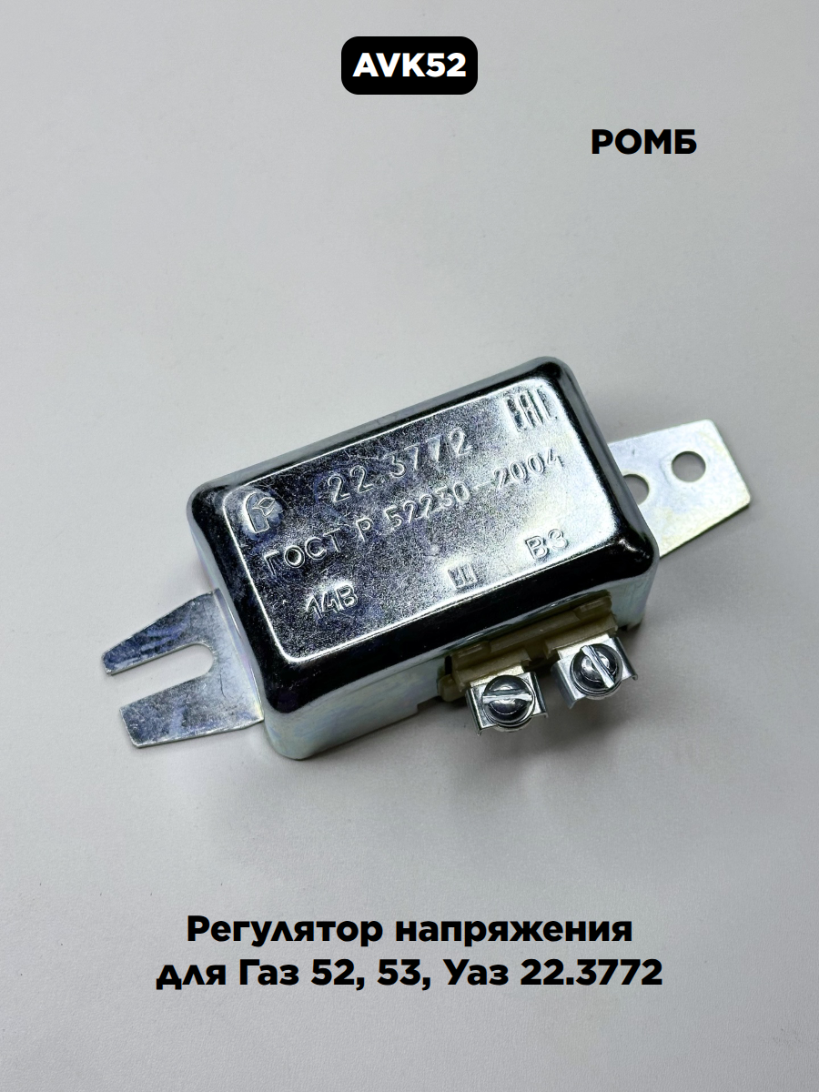 Регулятор напряжения для Газ 52,53, Уаз 22.3772