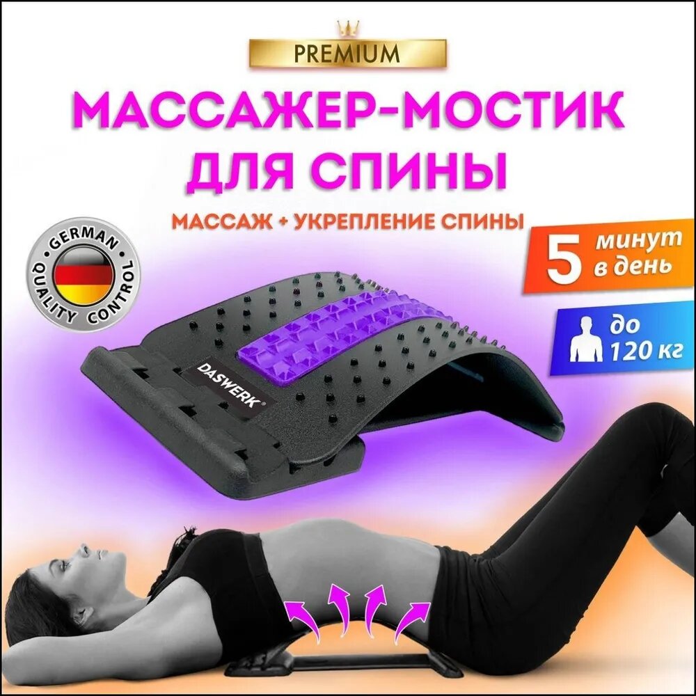 Массажер-мостик для спины DASWERK N668, Мини-тренажер, Черный/Фиолетовый, для спины, до 120 кг, 5 минут в день