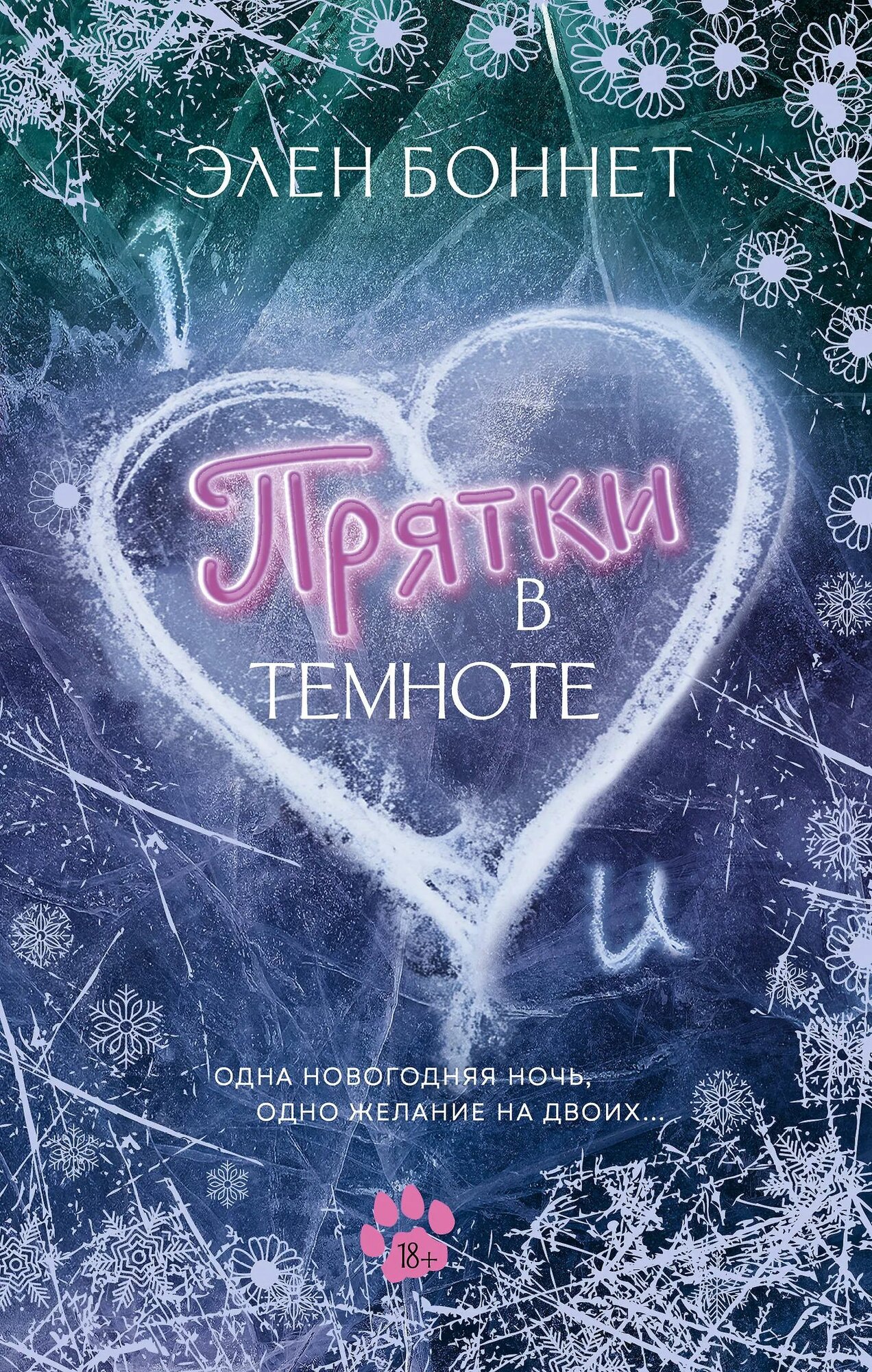 Прятки в темноте