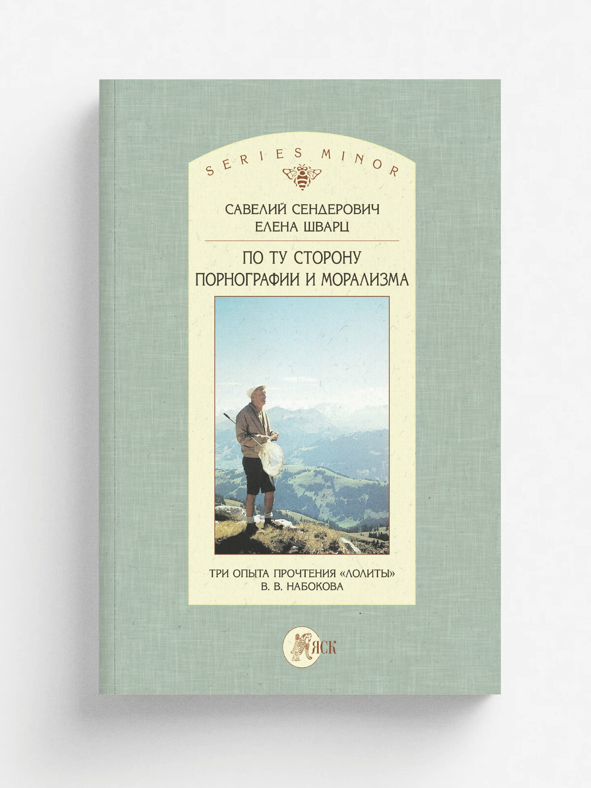 По ту сторону порнографии и морализма: Три опыта прочтения «Лолиты» В. В. Набокова