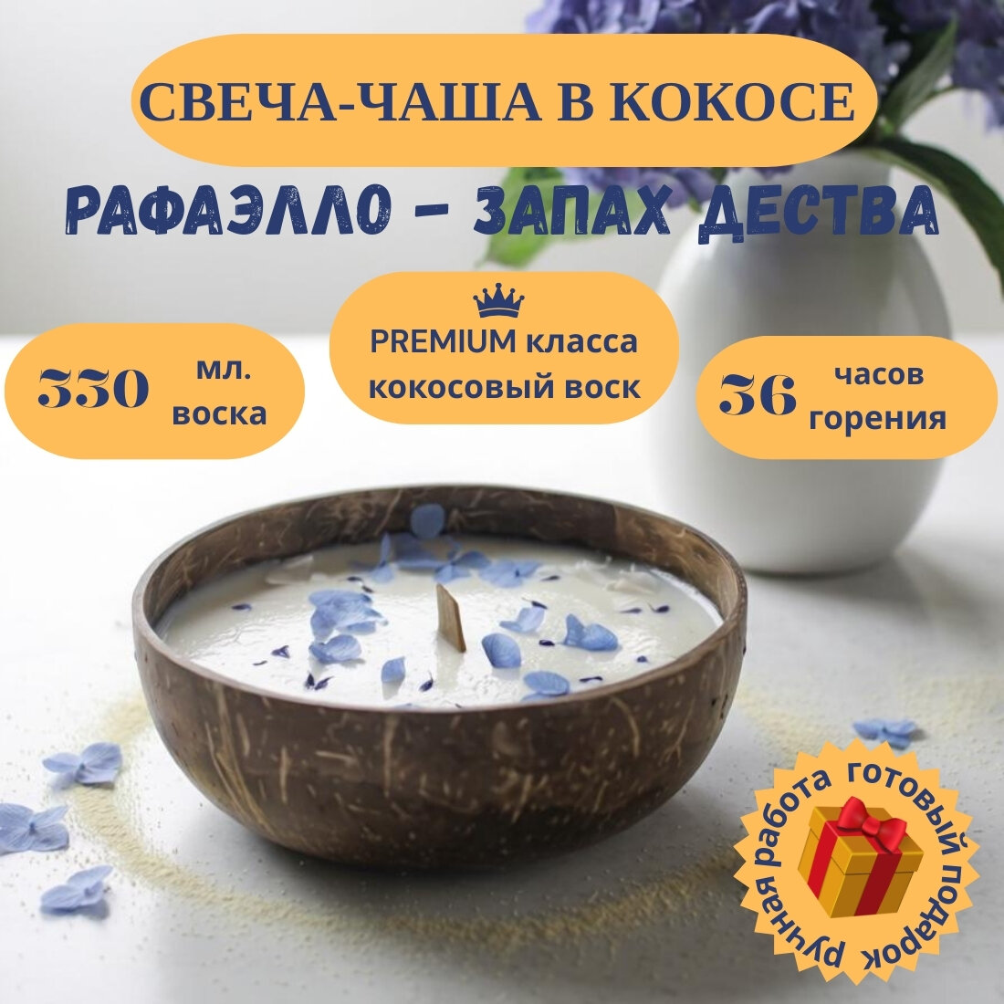 Свеча- чаша из натурального кокоса со вкусом конфеты Рафаэлло 330 мл. подарок на 8 марта в подарочной коробке