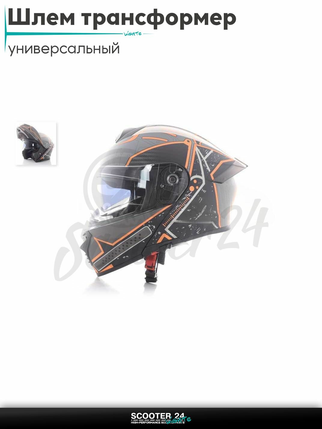 Шлем трансформер "IBK" (#900 черно-оранжевый матовый L очки)