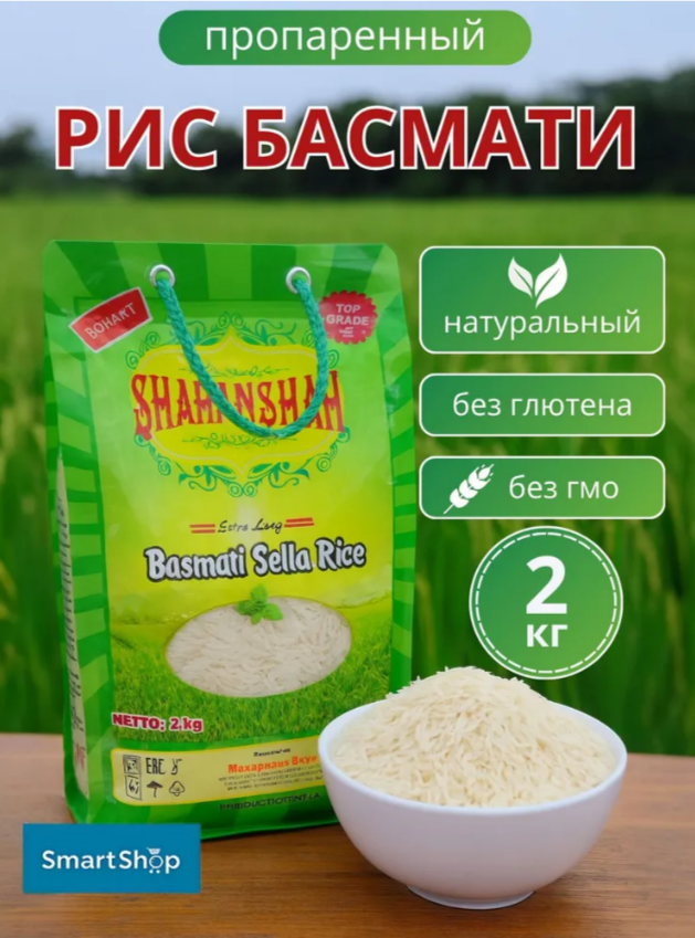 Рис Басмати Shahanshah индийский длиннозерный, пропаренный. 2кг. 100% Original Basmati Rice