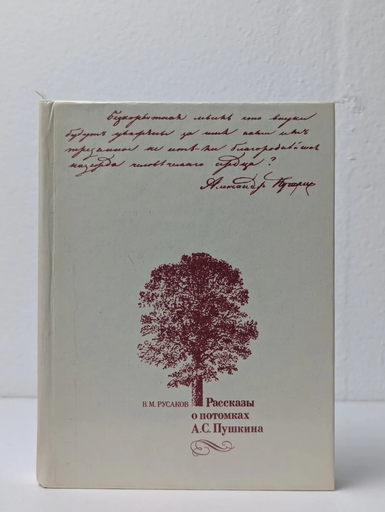 Рассказы о потомках А. С. Пушкина Русаков Виктор Михайлович 1982