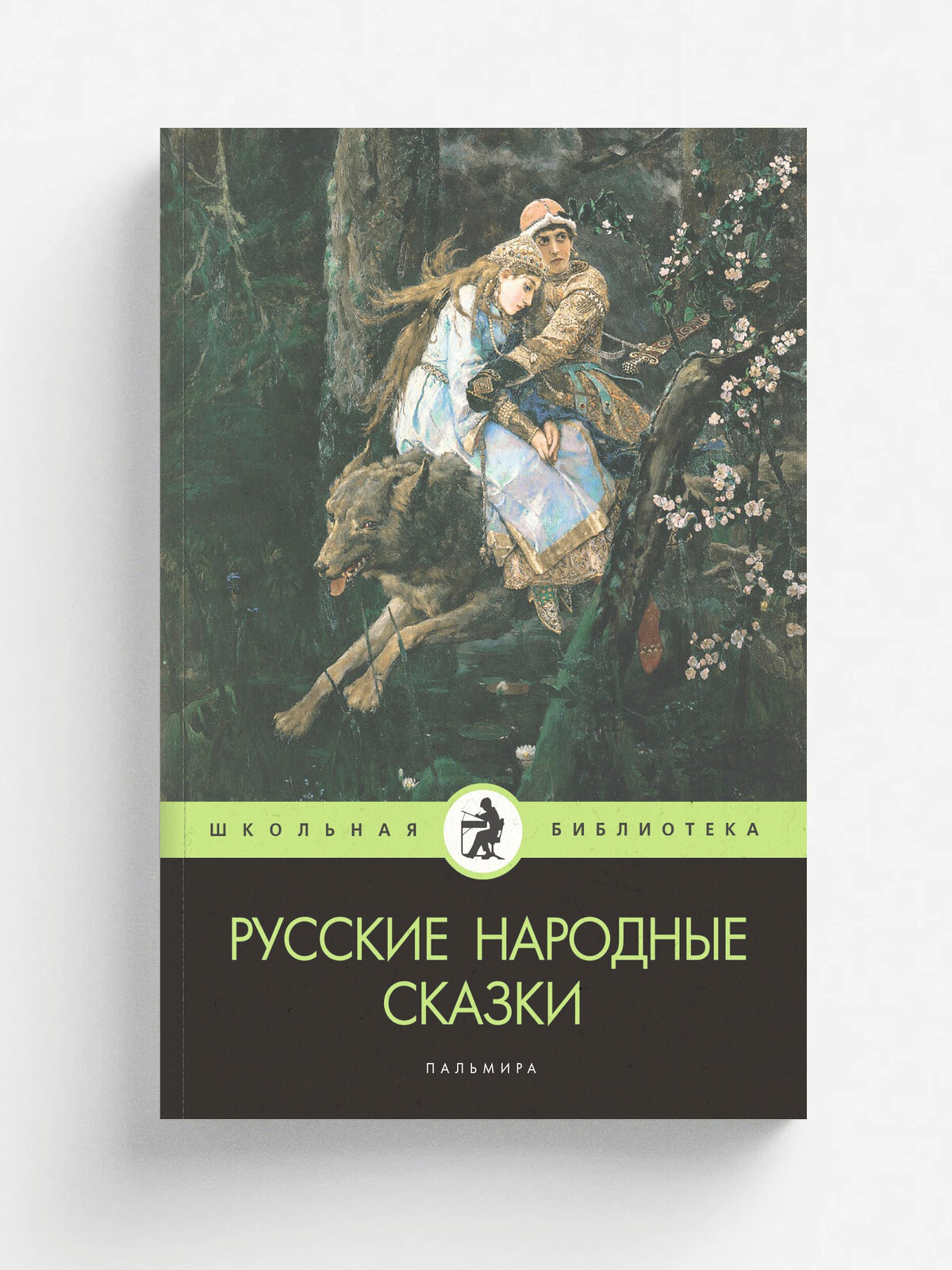 Русские народные сказки
