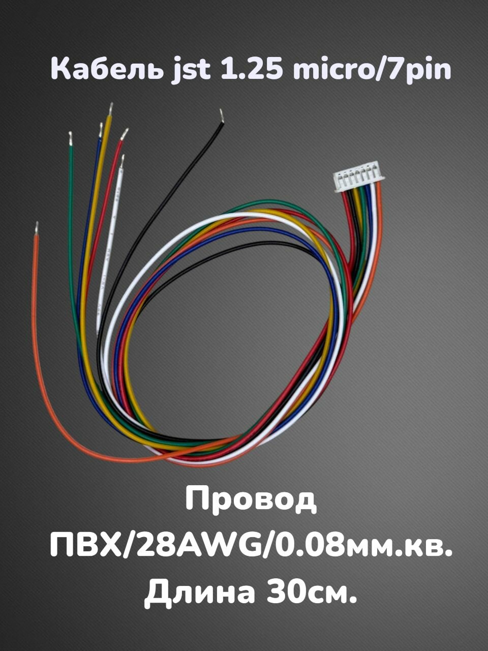 Jst 1.25 micro разъём с проводом 30см. Кабель, коннектор jst 1.25 / 7pin