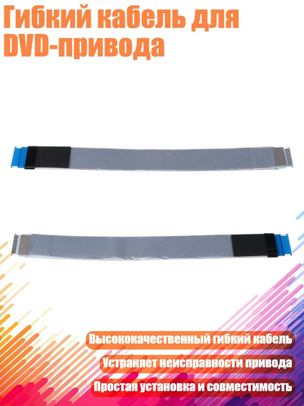 Гибкий кабель для DVD-привода