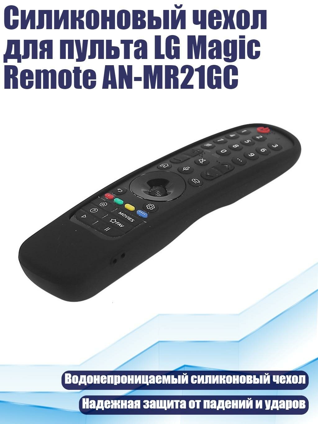 Силиконовый чехол для пульта LG Magic Remote AN-MR21GC, Черный