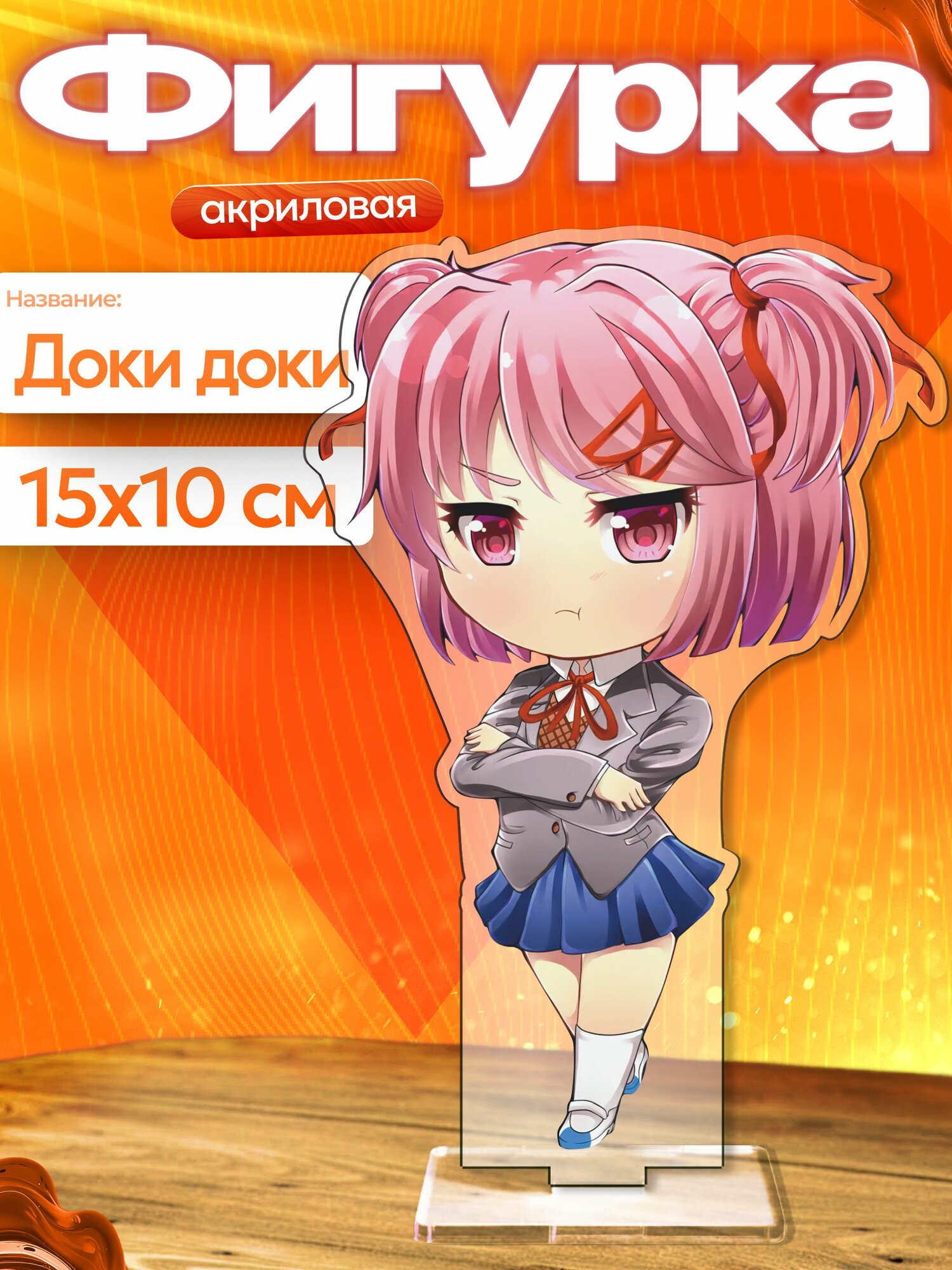 Акриловая фигурка Доки доки литературный клуб Нацуки