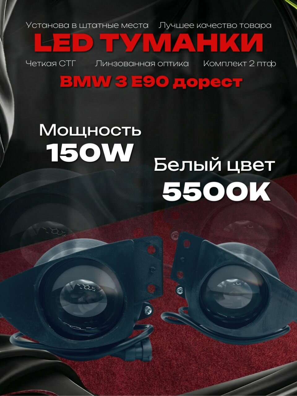 Лазерные противотуманные фары (птф) туманки для BMW 3-series E90 дорест (2005-2008) в штатные места 150W - e90d.00185